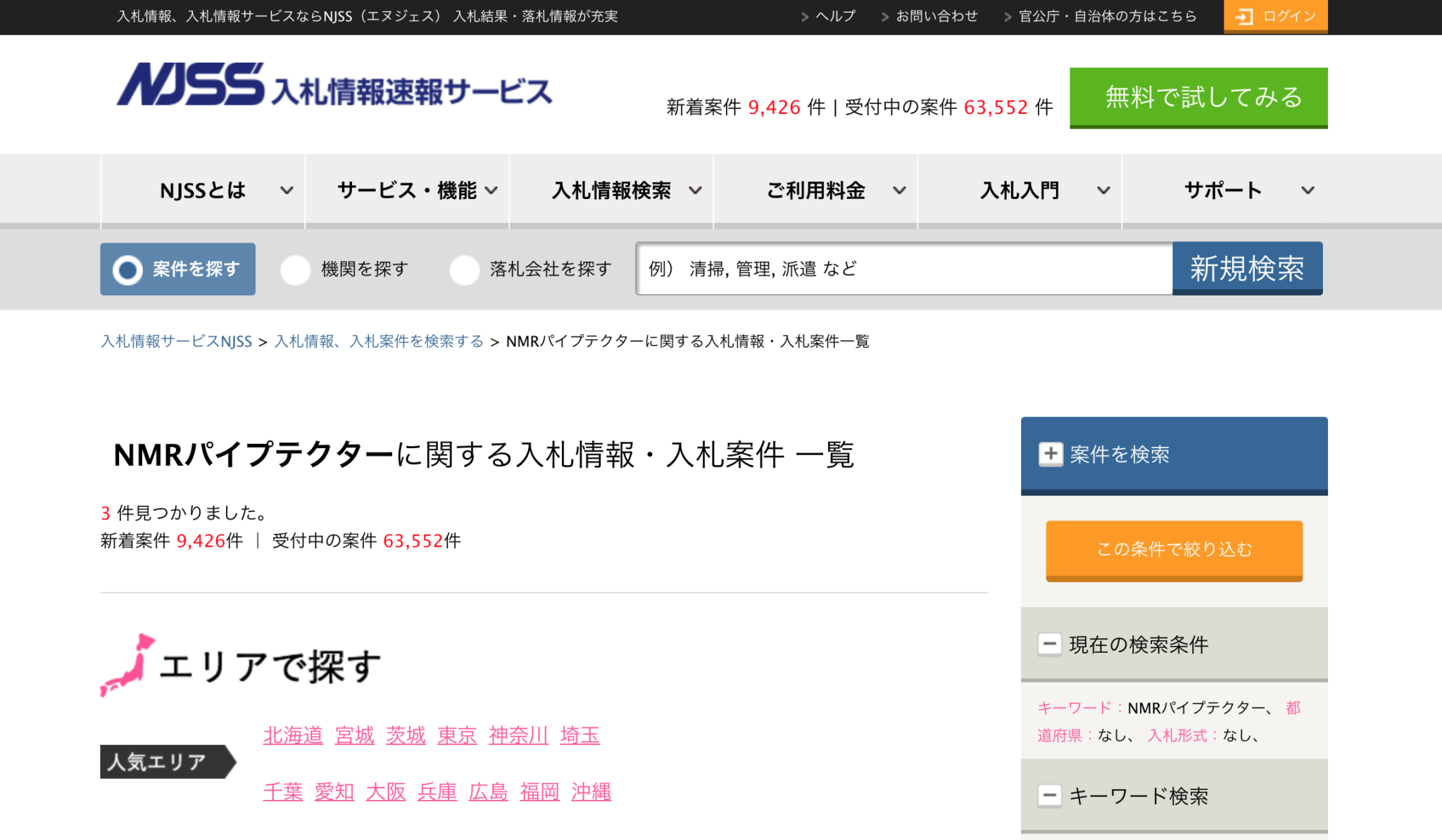 国内最大級の入札情報サービスNJSS（エヌジェス）にてNMRパイプテクターの入札情報が紹介されています | NMRパイプテクター®